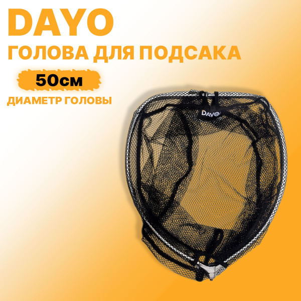 Голова для подсака DAYO складная, прорезиненная сетчатая ткань 50см ...