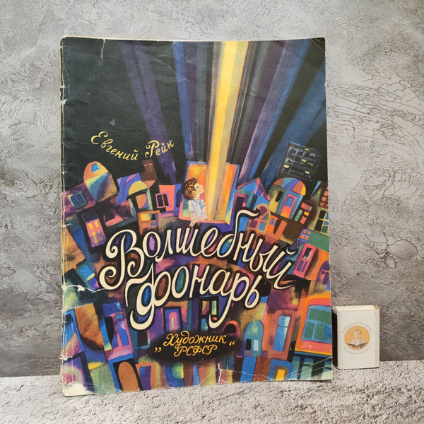 Волшебный фонарь. 1973 г. Художник С. Остров. | Рейн Евгений Борисович купить на OZON по низкой ...