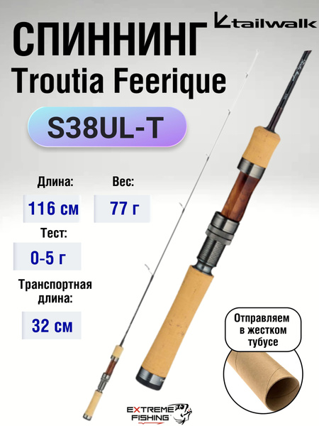 Спиннинг TAILWALK Troutia feerique купить c доставкой на OZON по низкой цене (1777298360)