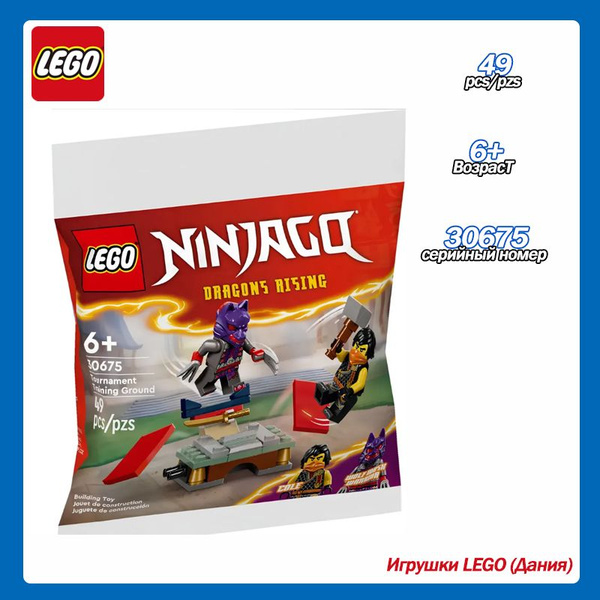 Конструктор Lego 30675 NinjaGo Турнирная тренировочная площадка, 6 ...