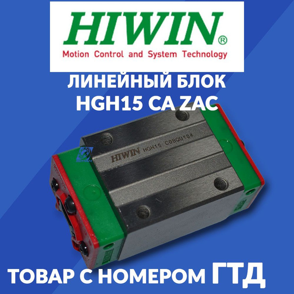 Линейный блок "каретка" HGH15CA ZAC HIWIN для станков с ЧПУ купить на ...