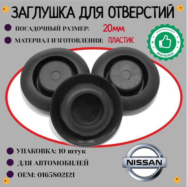 Заглушка пластиковая. Для автомобилей NISSAN (OEM: 0165802121). Крепеж ...