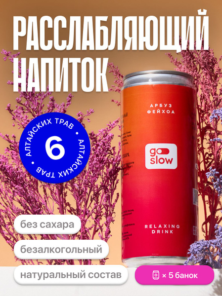 Газированные напитки без сахара на травах Go Slow Арбуз и Фейхоа ...