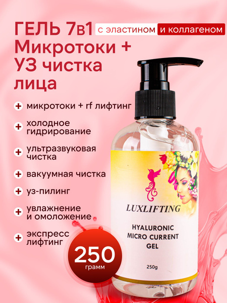Гель проводник 7 в 1 для микротоков и глубокой УЗ чистки лица 250 мл с ...