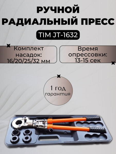 Ручной радиальный пресс TIM JT-1632 купить на OZON по низкой цене (1788421896)