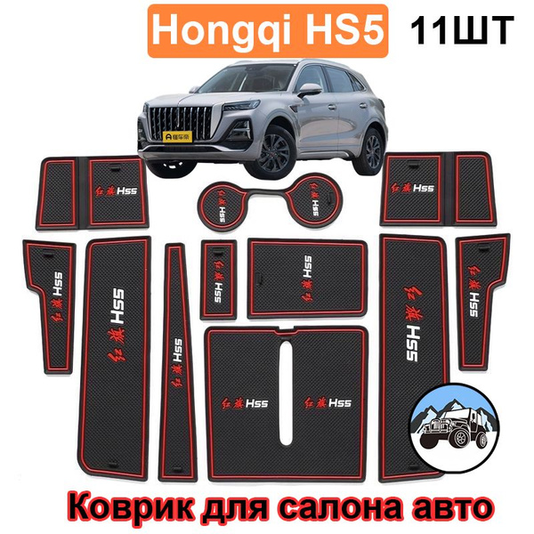 hongqi hs5(23-24) Коврик для салона авто, Комплект ковриков в салон хончи hs5 купить c доставкой ...