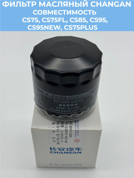 Фильтр масляный Changan cs75,cs75fl,cs85,cs95,фильтр масляный geely coolray купить на OZON по ...