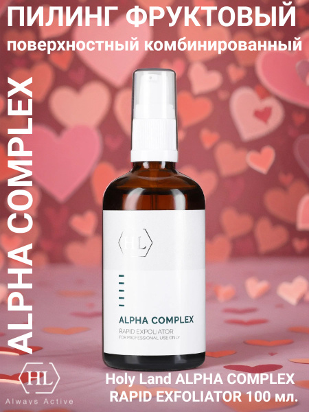 Holy Land ALPHA COMPLEX RAPID EXFOLIATOR поверхностный пилинг для лица 100 мл купить на OZON по ...