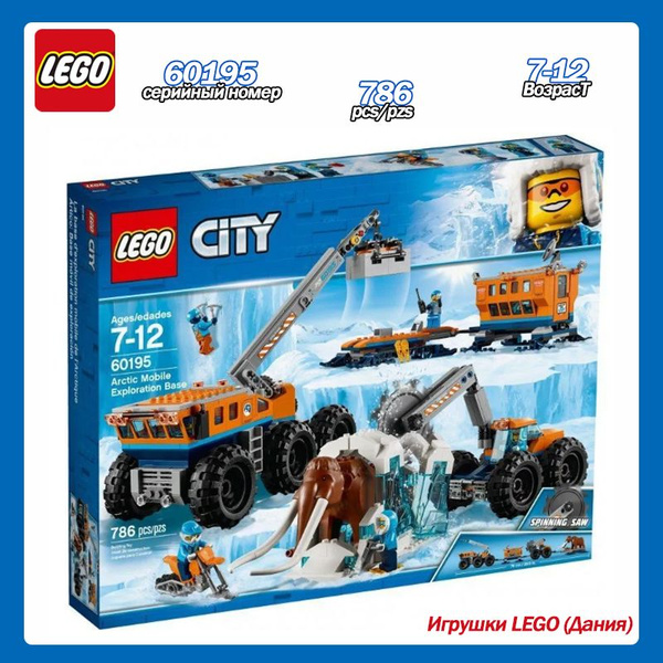 lego city 60195 Арктическая мобильная геологоразведочная база,7 лет и ...