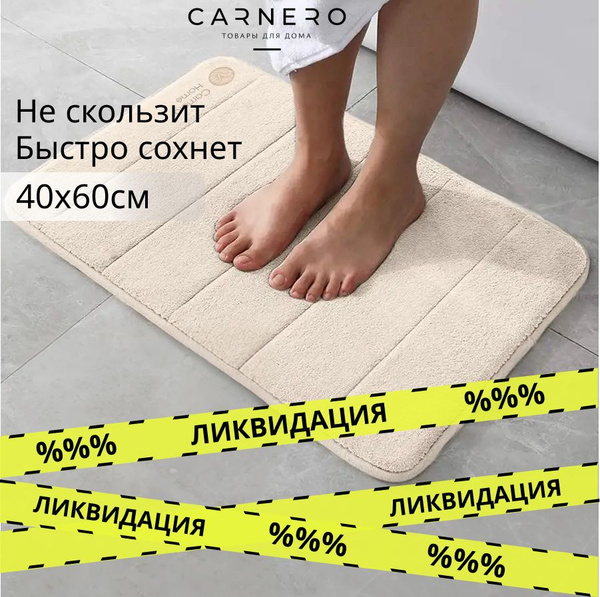 Carnero Home Коврик для ванной 60 см х 40 см купить на OZON по низкой ...