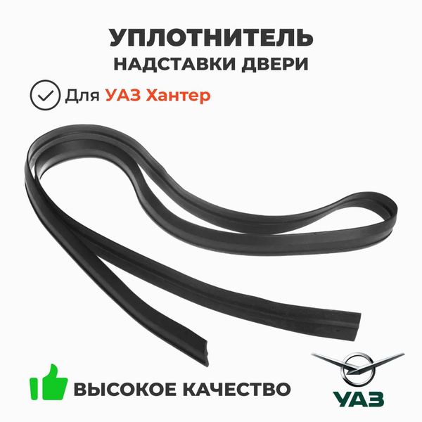 Уплотнитель надставки двери (под тент) УАЗ 469, 31512 (ОАО УАЗ) 469-6117020-02купить c доставкой ...