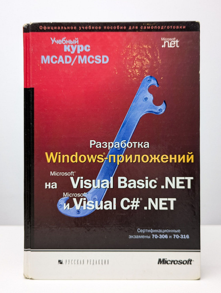 Разработка Windows-приложений на Microsoft Visual Basic. NET купить на OZON по низкой цене ...