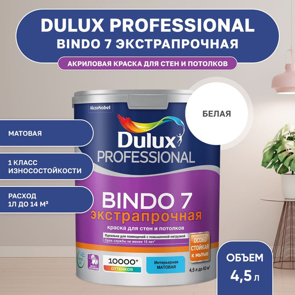 Краска для стен и потолков моющая экстрапрочная, Dulux Professional Bindo 7 матовая база BW 4,5 ...
