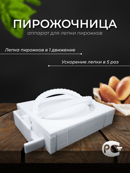 Пирожочница - аппарат для лепки пирожков купить c доставкой на OZON по ...