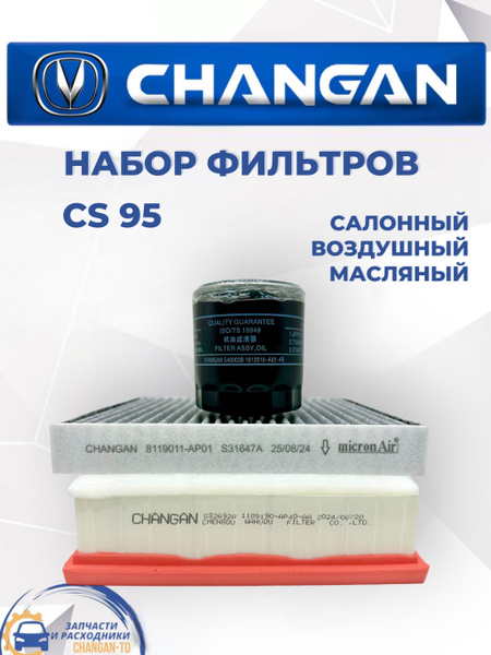 Набор из 3х фильтров для Changan CS95 Чанган ЦС95 купить на OZON по ...
