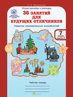 7 класс. 36 занятий для будущих отличников. Часть 2. купить на OZON по ...