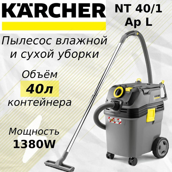 Пылесос Karcher NT 40/1 Ap L *EU купить на OZON по низкой цене (1799691576)