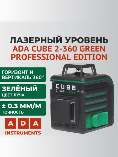 Нивелир Cube 2-360 Green Professional Edition ADA, зеленый луч купить на OZON по низкой цене ...