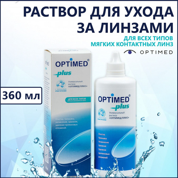 Раствор для линз OPTIMED plus, Оптимед Плюс 360 мл купить на OZON по низкой цене (1800184055)