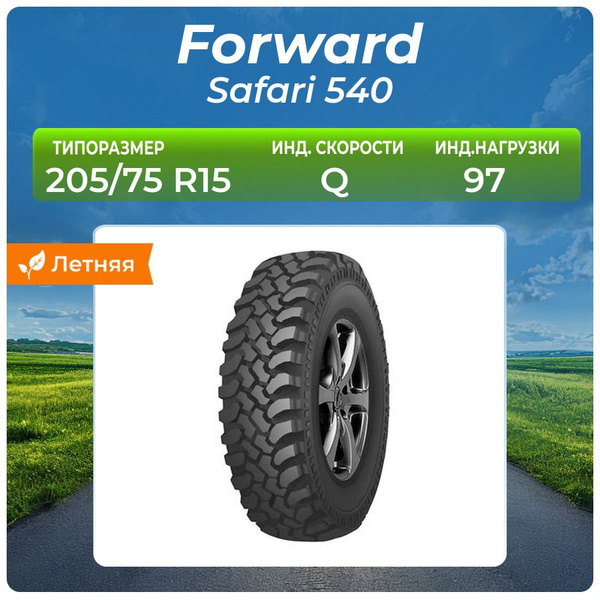 Forward Safari 540 Шины всесезонные 205/75 R15 97Q (1068060264)