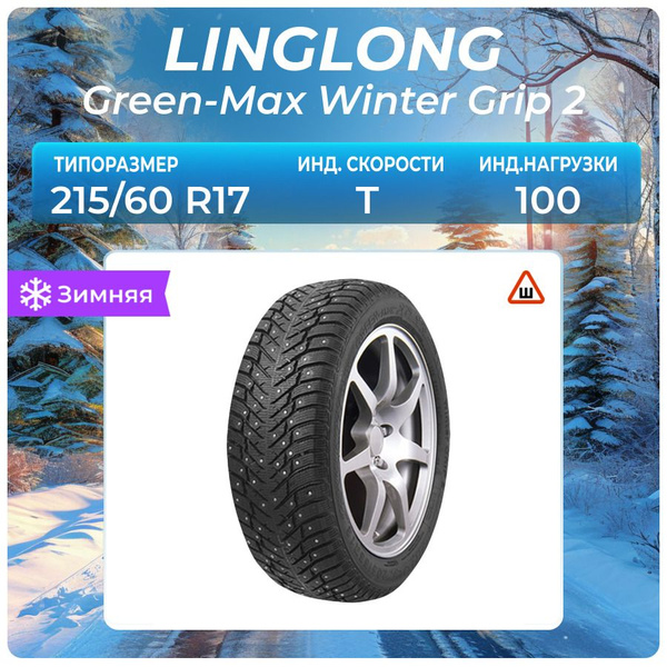 Linglong Green-Max Winter Grip 2 Шины зимние 215/60 R17 100T Шипованные ...