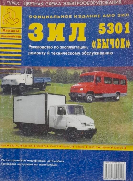 Автокнига ЗИЛ 5301 Бычок дизель купить на OZON по низкой цене (1806318832)