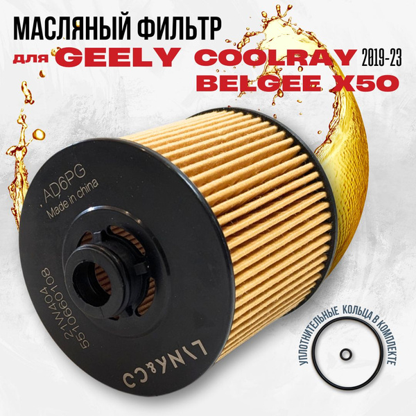 Фильтр оригинальный масляный для автомобиля Geely Coolray дорестайлинг ...