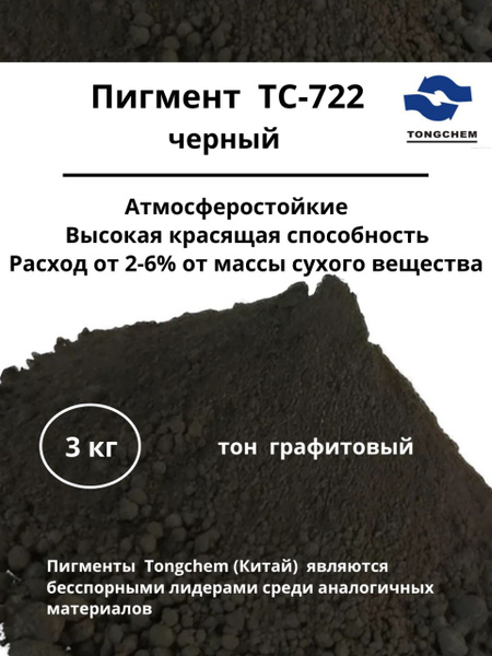Пигмент Printonik TC-722 черный Китай для бетона , гипса и ЛКМ 3 кг ...