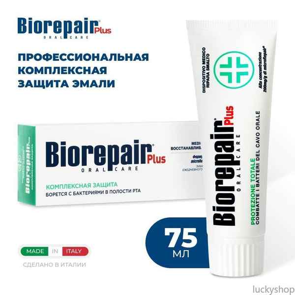 Зубная паста Biorepair Total Protection Plus комплексная защита эмали ...