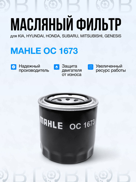 Фильтр масляный MAHLE OC 1673 для KIA, Hyundai, Honda, Subaru, Mitsubishi, Genesis купить на ...