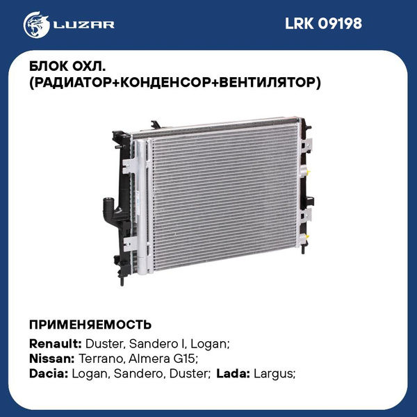 Блок охл. (радиатор+конденсор+вентилятор) для а/м Лада Largus (12 )/Renault Logan (08 ) AT LUZAR ...