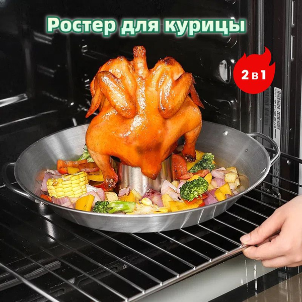 Ростер для курицы, Нержавеющая сталь купить на OZON по низкой цене ...