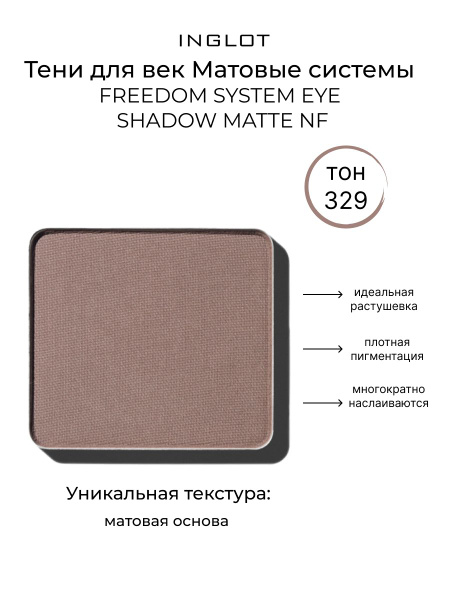 INGLOT Тени для век матовые FREEDOM SYSTEM EYE SHADOW MATTE NF 329 ...