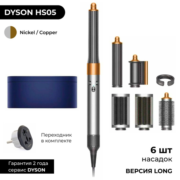 Фен-стайлер Dyson Airwrap Long HS05 Nickel / Copper (Никель / Медь ...