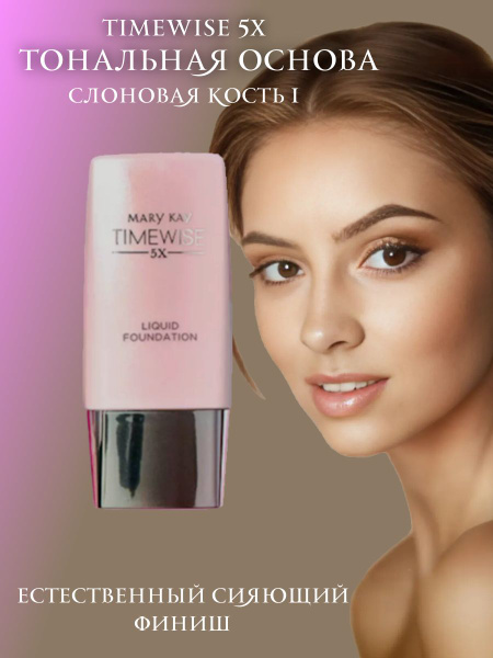 Тональный крем тональная основа TimeWise5X Mary Kay Слоновая кость 1 ...