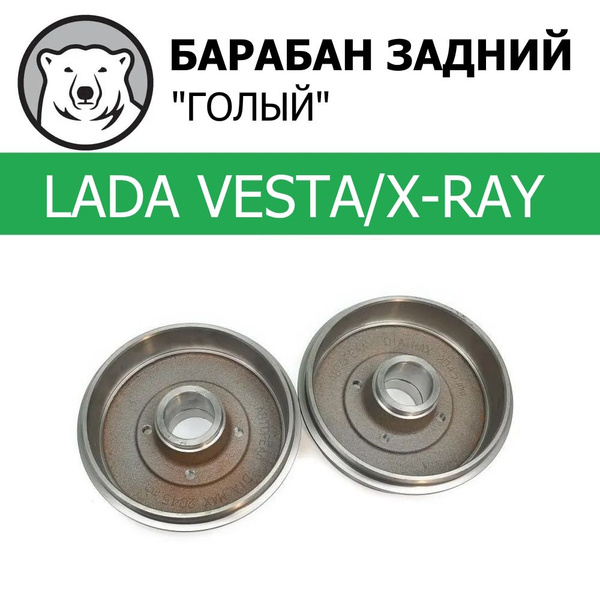 Барабан тормозной задний (2 шт.) Автореал для LADA Веста/X-Ray (AV1001 ...