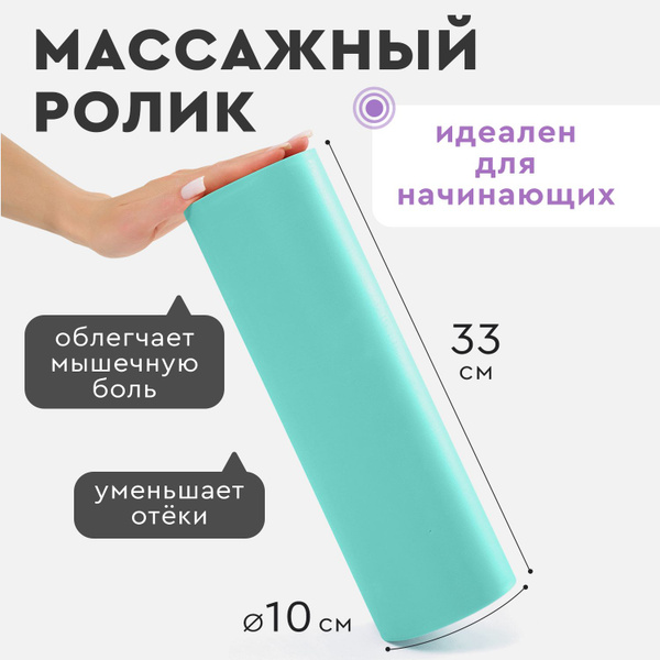 МФР ролл, ролик массажный 33х10 см купить c доставкой на OZON по низкой ...