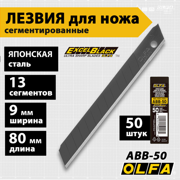 Лезвия OLFA ABB-50 EXCEL BLACK сегментированные для ножей 9х80х0.38 мм, 50 штук в боксе ...