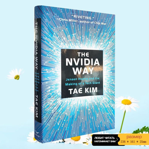 книги распродажа,биография: The Nvidia Way: Jensen Huang and the Making ...