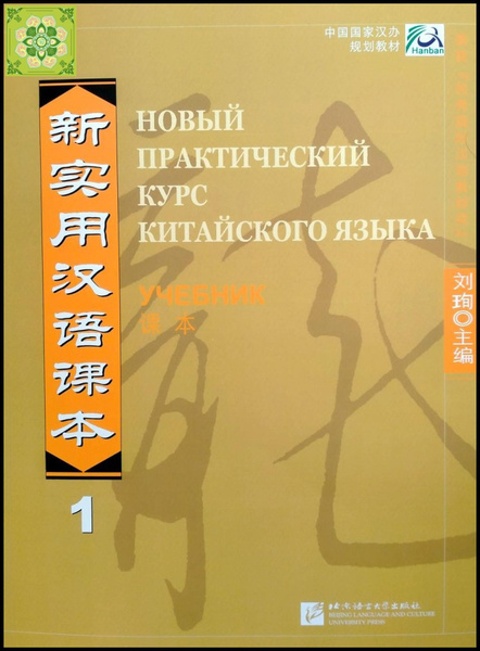Новый практический курс китайского языка Часть 1 учебник Новая модель ...