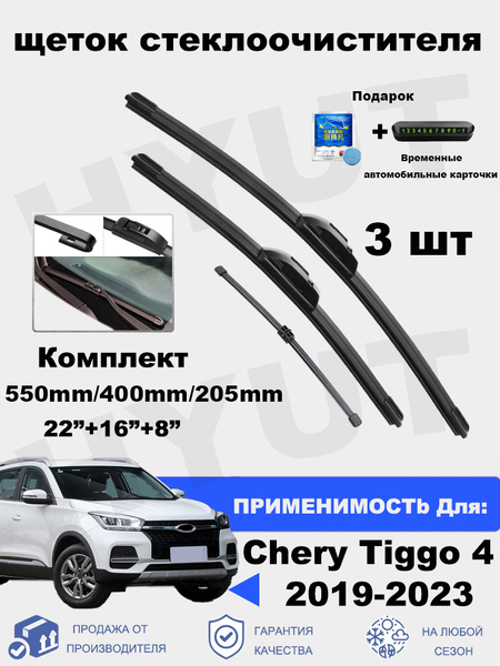 Щетка стеклоочистителя бескаркасная, арт. HYUT-CheryTiggo4-Q037, 55 см ...