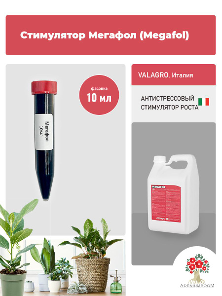 Стимулятор - адаптант Мегафол (Megafol), 10 мл. /при болезнях, вредителях, при пересадках ...