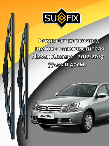 Дворники Nissan Almera (3) G15 Ниссан Алмера Г15 седан 2012 2013 2014 2015 2016 2017 2018 2019 ...