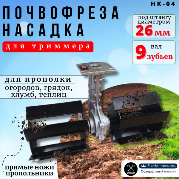 Пропольник насадка НК-04 для триммера садового со штангой 26 мм и 9 ...