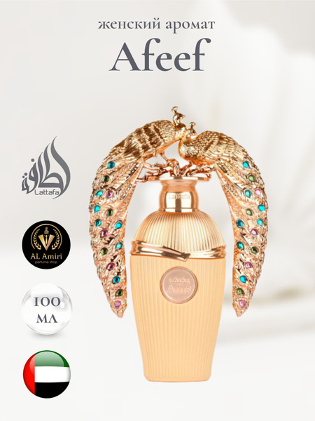 Парфюмерная вода Afeef, Lattafa Perfumes, 100 мл купить на OZON по низкой цене (1825866243)