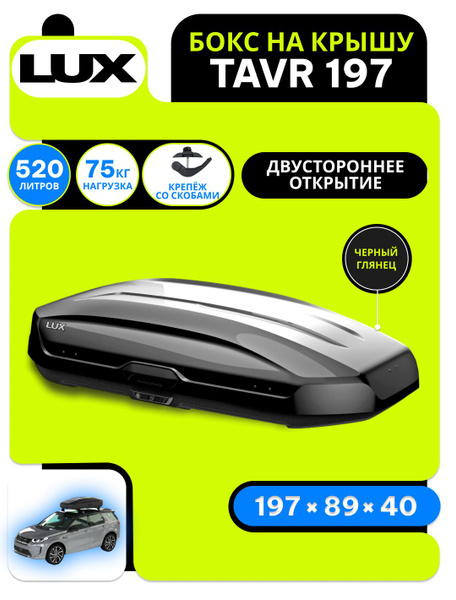 Автобокс на крышу LUX Tavr 197, объем 520 литров 197х89х40-см. черный ...