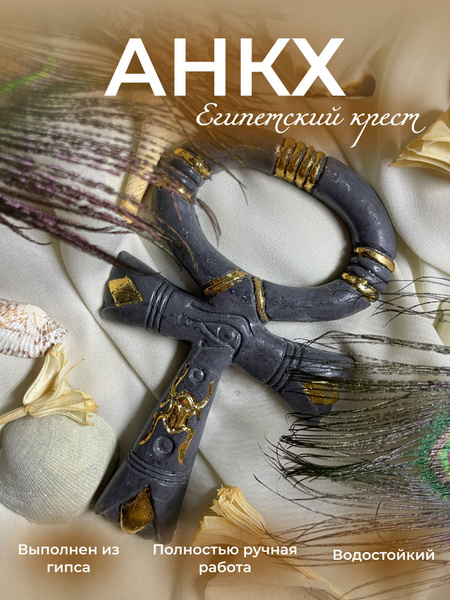 Гипсовая статуэтка для интерьера "Анкх. Египетский крест" купить на ...