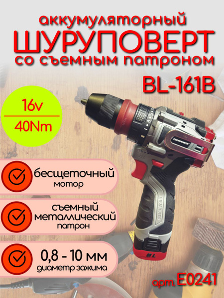 Аккумуляторный бесщеточный шуруповерт со съемным патроном PROFIPOWER BL-161B E0241 (16В, 40Нм ...