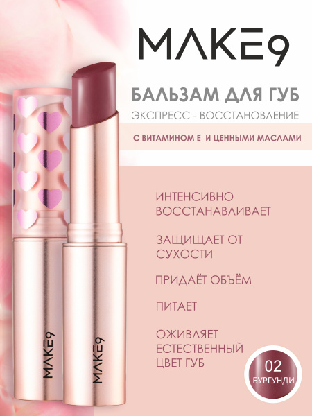 Бальзам для губ / Make9 / Корея / увлажняющий купить на OZON по низкой цене (1587357992)