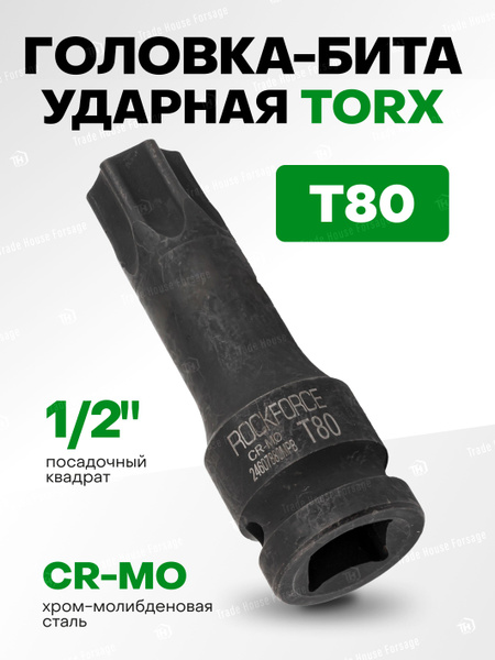 Головка-бита TORX ударная T80 1/2" купить на OZON по низкой цене ...